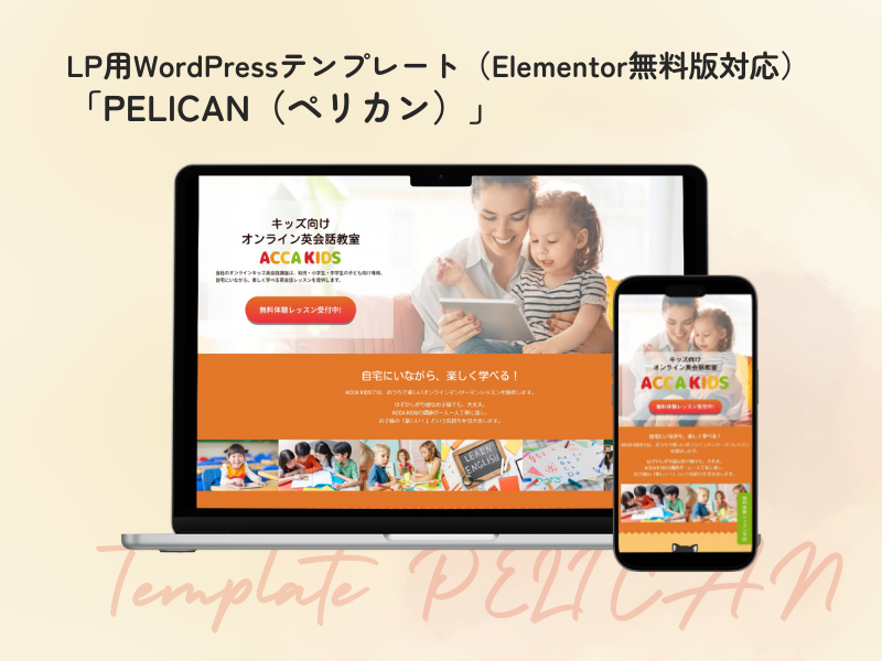 ElementorのLPテンプレートを販売開始しました～WordPressでランディングページが簡単に作れる～ | アッカ・コミュニケーションズ合同会社